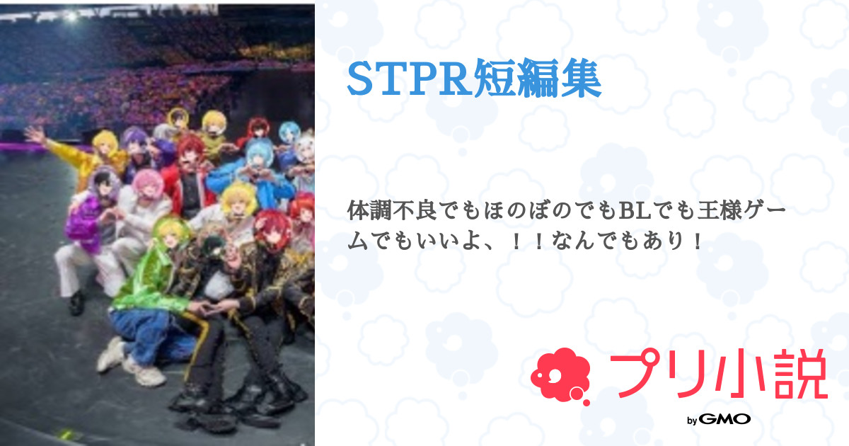 STPR短編集 - 全1話 【連載中】（青瀬 みや@最近新作出しすぎてる((さんの小説） | 無料スマホ夢小説ならプリ小説 byGMO